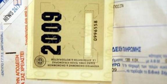 Τέλος για τα τέλη κυκλοφορίας | News 24/7
