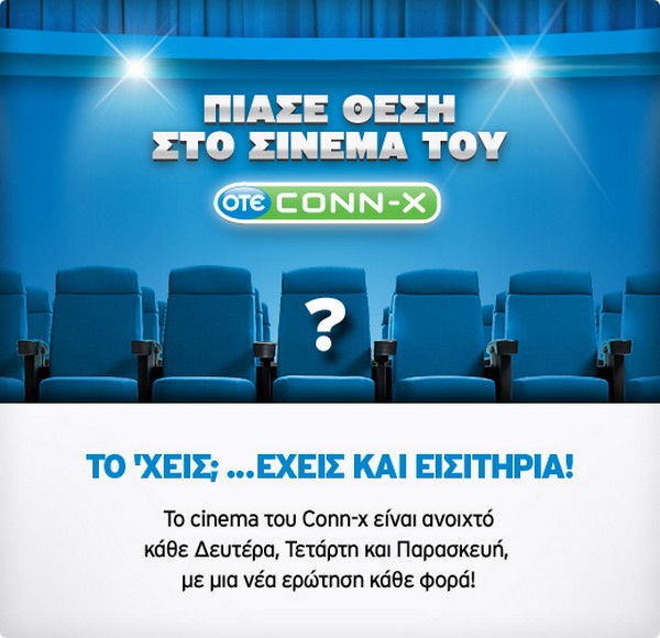Διαγωνισμός Conn-x: Το ‘χεις με τον κινηματογράφο; Έχεις και εισιτήρια ...