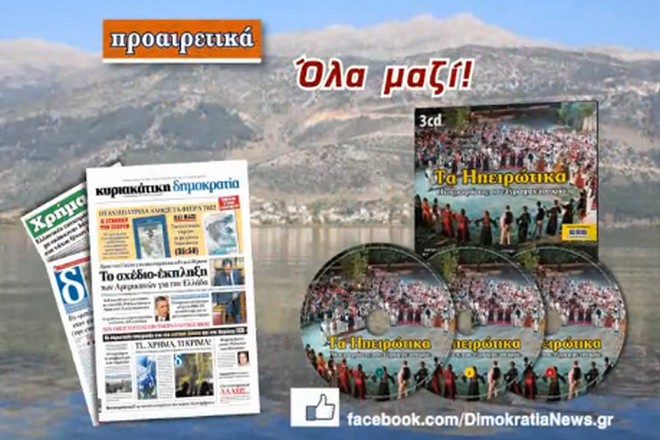 Ηπειρώτικο γλέντι με την κυριακάτικη δημοκρατία | News 24/7