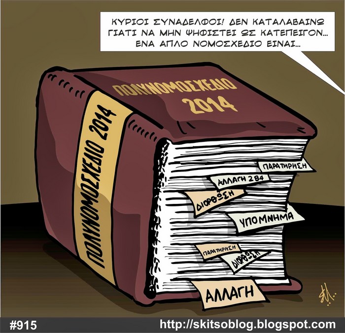 SKITSOBLOG: ΨΕΚΑΣΤΕ, ΨΗΦΙΣΤΕ, ΤΕΛΕΙΩΣΑΤΕ! | News 24/7