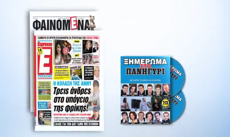 H Espresso παρουσιάζει τα «ΞΗΜΕΡΩΜΑΤΑ ΣΤΟ ΠΑΝΗΓΥΡΙ» | News 24/7