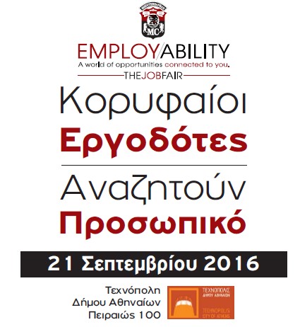 Κορυφαίοι εργοδότες αναζητούν συνεργάτες. Μήπως είσαι εσύ ένας από ...
