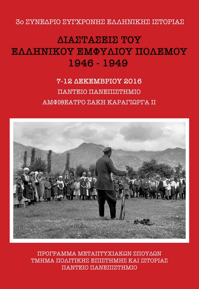 Συνέδριο στο Πάντειο με θέμα 'Διαστάσεις του Ελληνικού Εμφυλίου Πολέμου ...