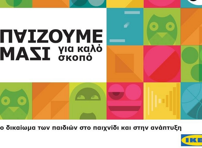 ΙΚΕΑ: «ΠΑΙΖΟΥΜΕ ΜΑΖΙ για καλό σκοπό» και στηρίζουμε το δικαίωμα των ...
