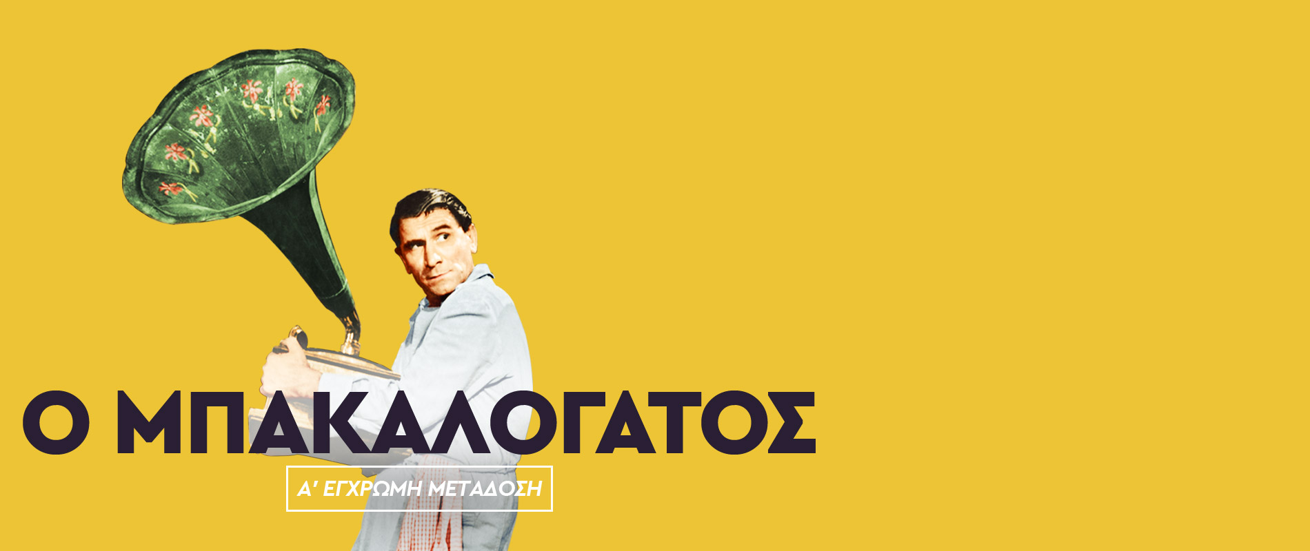 Μπακαλόγατος: Της κακομοίρας στην τηλεθέαση για την Α' έγχρωμη προβολή ...
