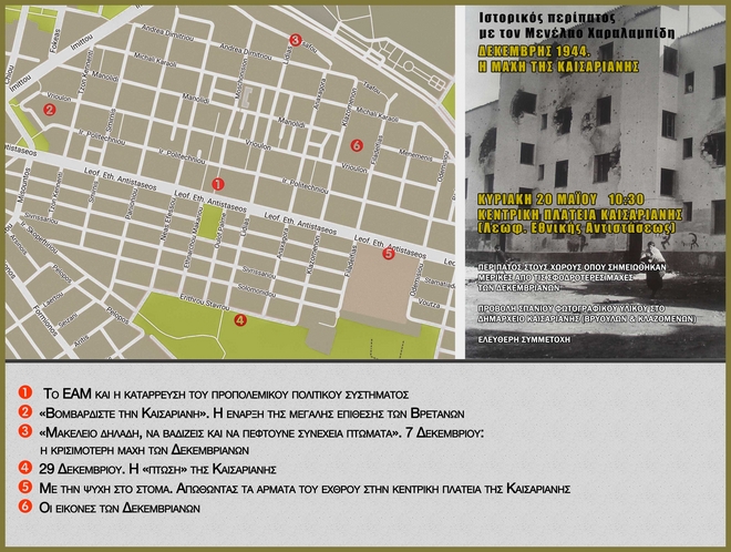 Ιστορικός περίπατος για τα Δεκεμβριανά στην Καισαριανή | News 24/7