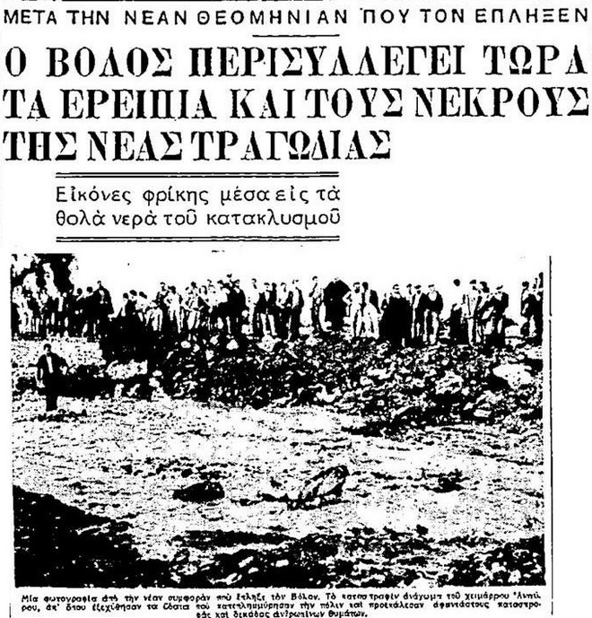 13 Οκτωβρίου 1955: Η μεγάλη πλημμύρα του Βόλου με τους 27 νεκρούς ...