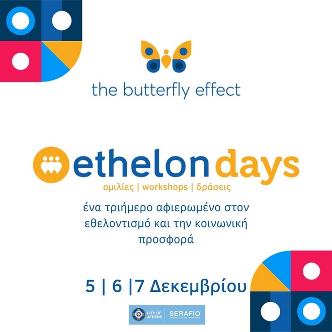 Ethelon Days: Ένα τριήμερο αφιερωμένο στον εθελοντισμό και την ...