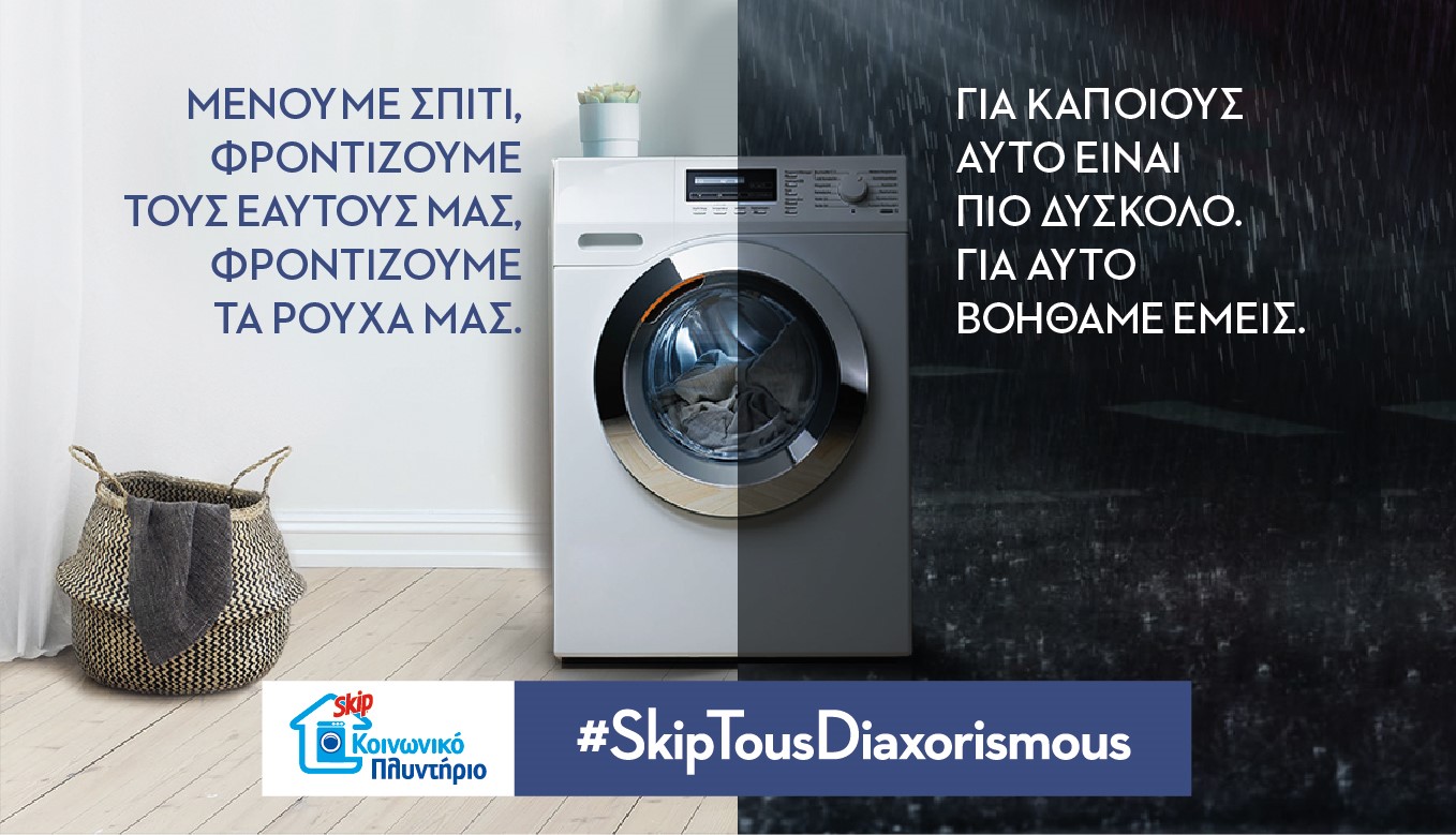 Ένα κοινωνικό πλυντήριο για όλους! | News 24/7