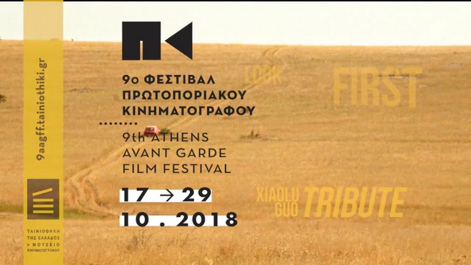 Αφιέρωμα της Ταινιοθήκης στον ελληνικό πρωτοποριακό κινηματογράφο ...
