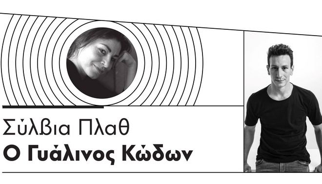 "Ο γυάλινος κώδων" της Σύλβια Πλαθ live από τον Φάρο του ΚΠΙΣΝ | News 24/7