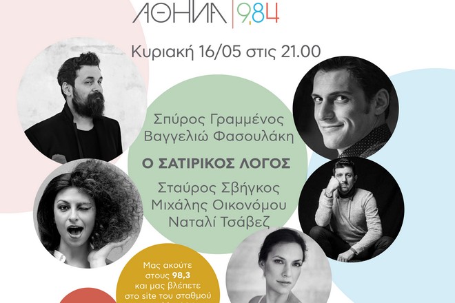 Συναυλία στο ραδιόφωνο: Αφιέρωμα στο Σατιρικό Τραγούδι στον 9,84 | News ...