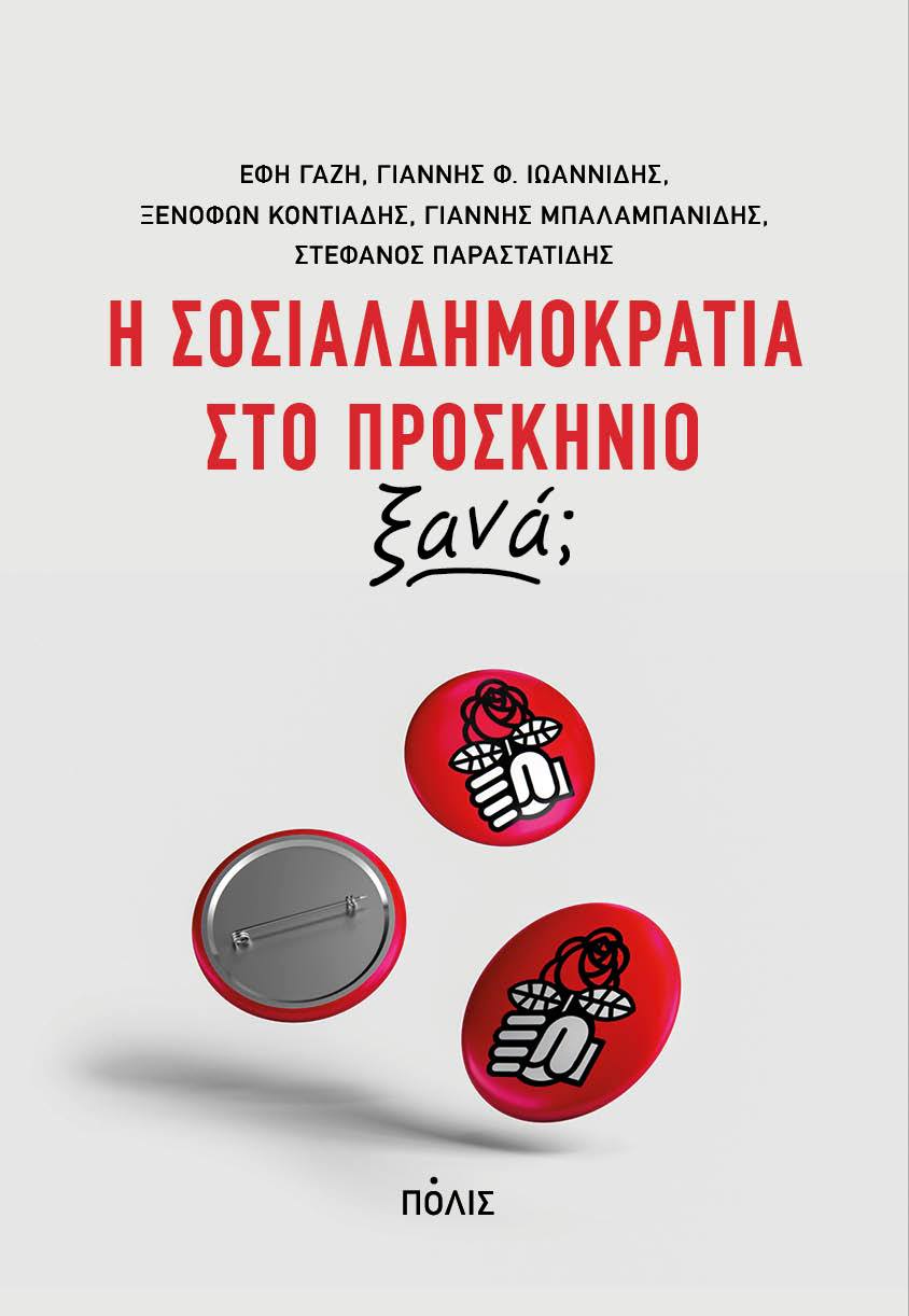 10 ερωτήσεις για τη σοσιαλδημοκρατία | News 24/7