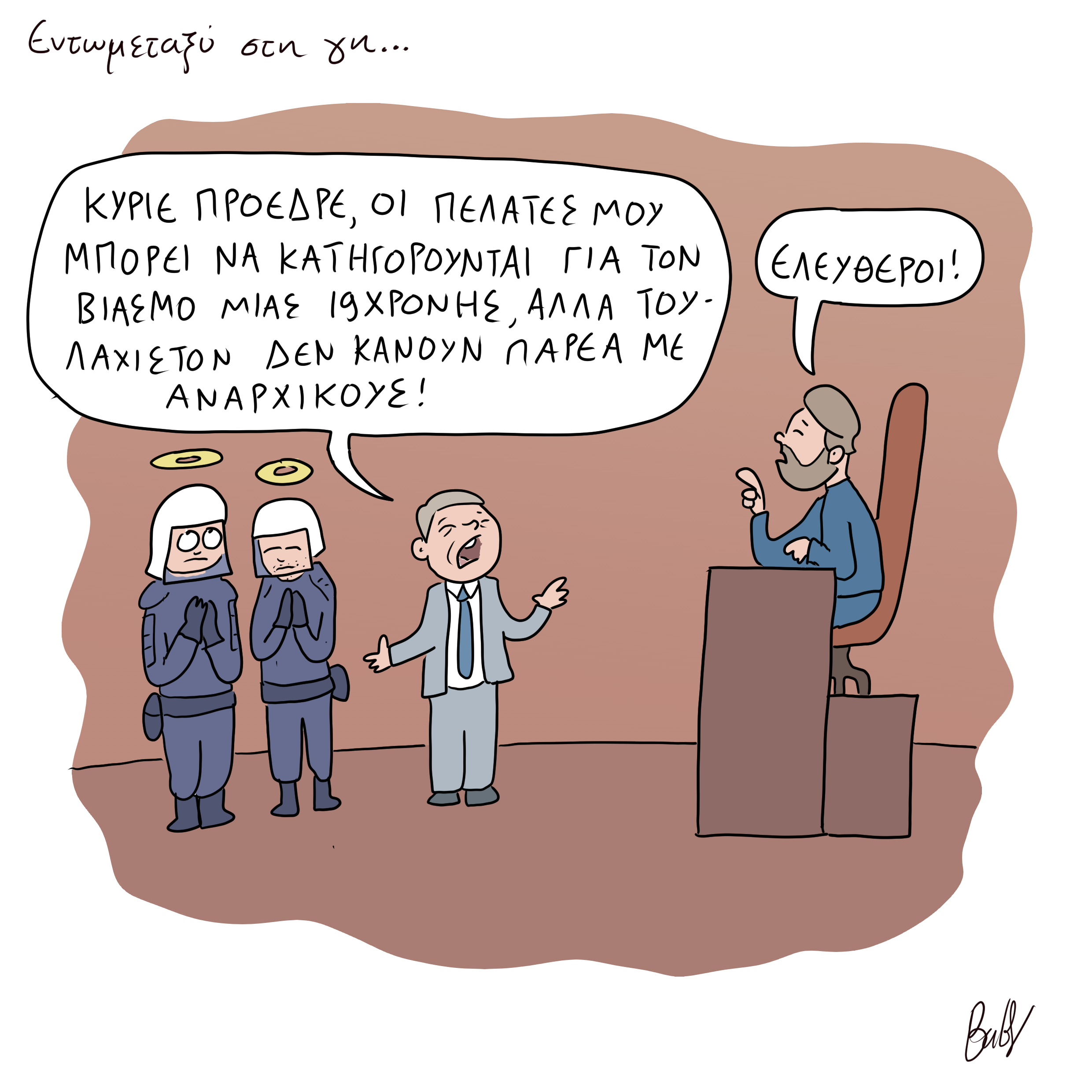 Το Σκίτσο της Ημέρας | 18/10/2022