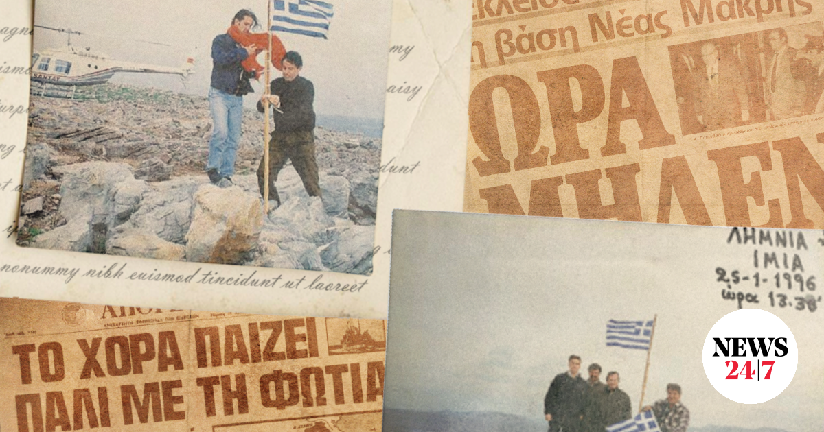 Από το "Χόρα" και το "Σισμίκ" στα Ίμια και στον Ερντογάν | News 24/7