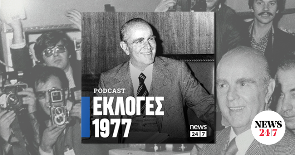 Εκλογές 1977: Η ΝΔ κερδίζει, το ΠΑΣΟΚ έρχεται | News 24/7