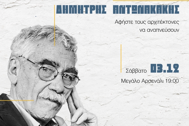 "Διάλεξη της χρονιάς 2022: Δημήτρης Αντωνακάκης" - Το Σάββατο 3 ...