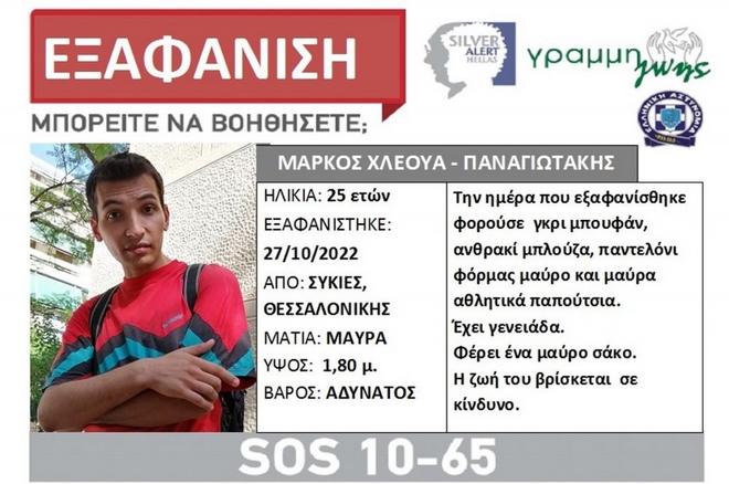Συναγερμός για την εξαφάνιση 25χρονου στη Θεσσαλονίκη | News 24/7
