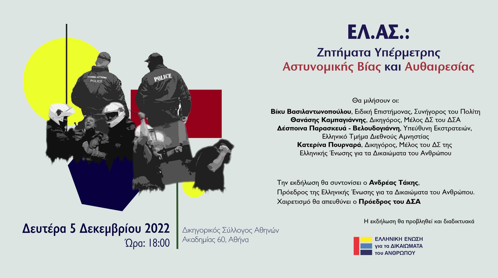 Η εκδήλωση για τα ζητήματα Αστυνομικής Βίας και Αυθαιρεσίας - LIVE ...