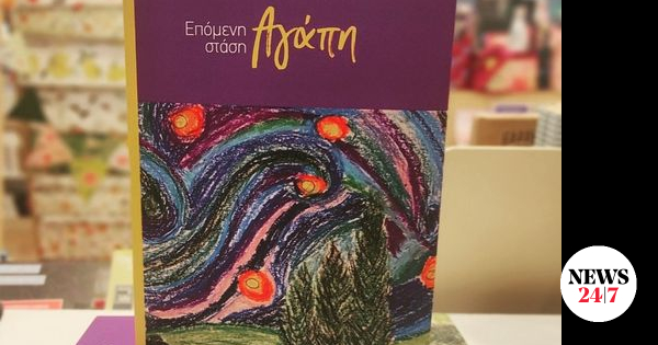 Επόμενη στάση, Αγάπη: Ο Χρήστος Νάκης γράφει το καρδιογράφημα του ...