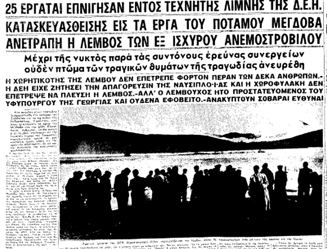 Φονικοί Σίφωνες: 20 άτομα έχασαν τη ζωή τους στη λίμνη Πλαστήρα σαν ...