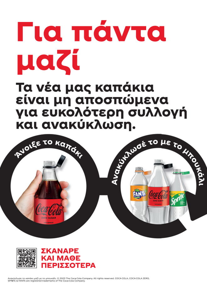 Η Coca-Cola υιοθετεί νέες συσκευασίες με μη αποσπώμενα καπάκια και ...