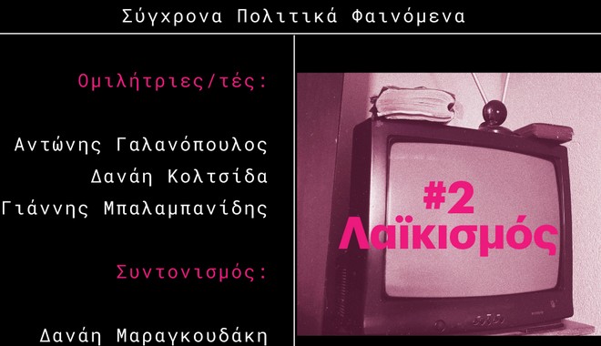 Κύκλος Συζητήσεων Eteron: Σύγχρονα Πολιτικά Φαινόμενα #2 Λαϊκισμός | News 24/7