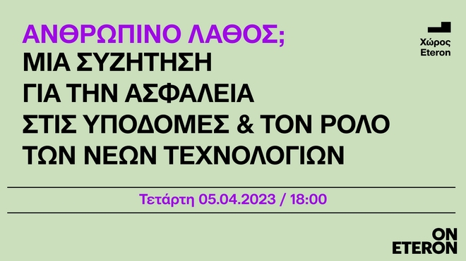 Eteron: Ανθρώπινο λάθος; Μια συζήτηση για την ασφάλεια στις υποδομές και τον ρόλο των νέων ...