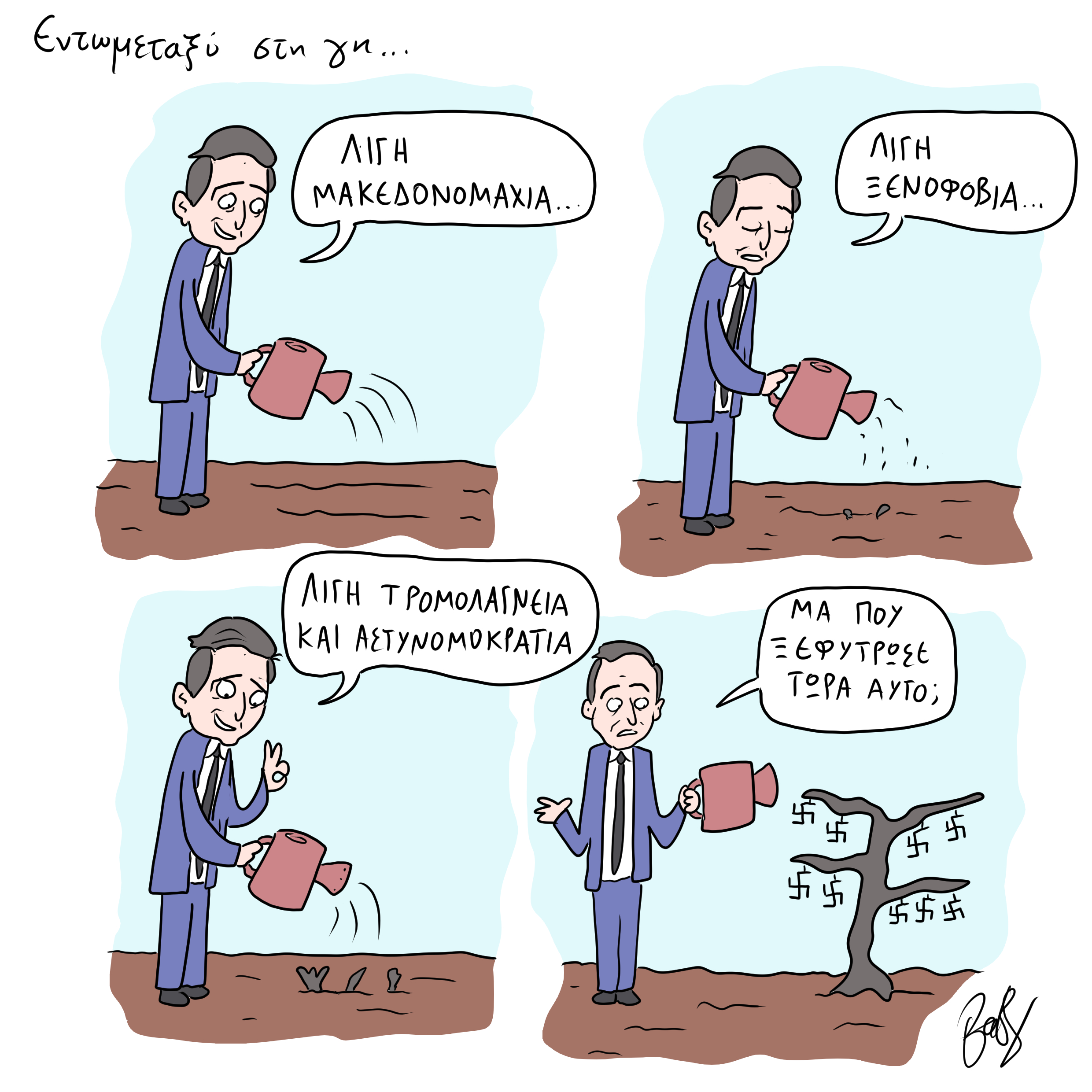 Το Σκίτσο της Ημέρας | 07/04/2023