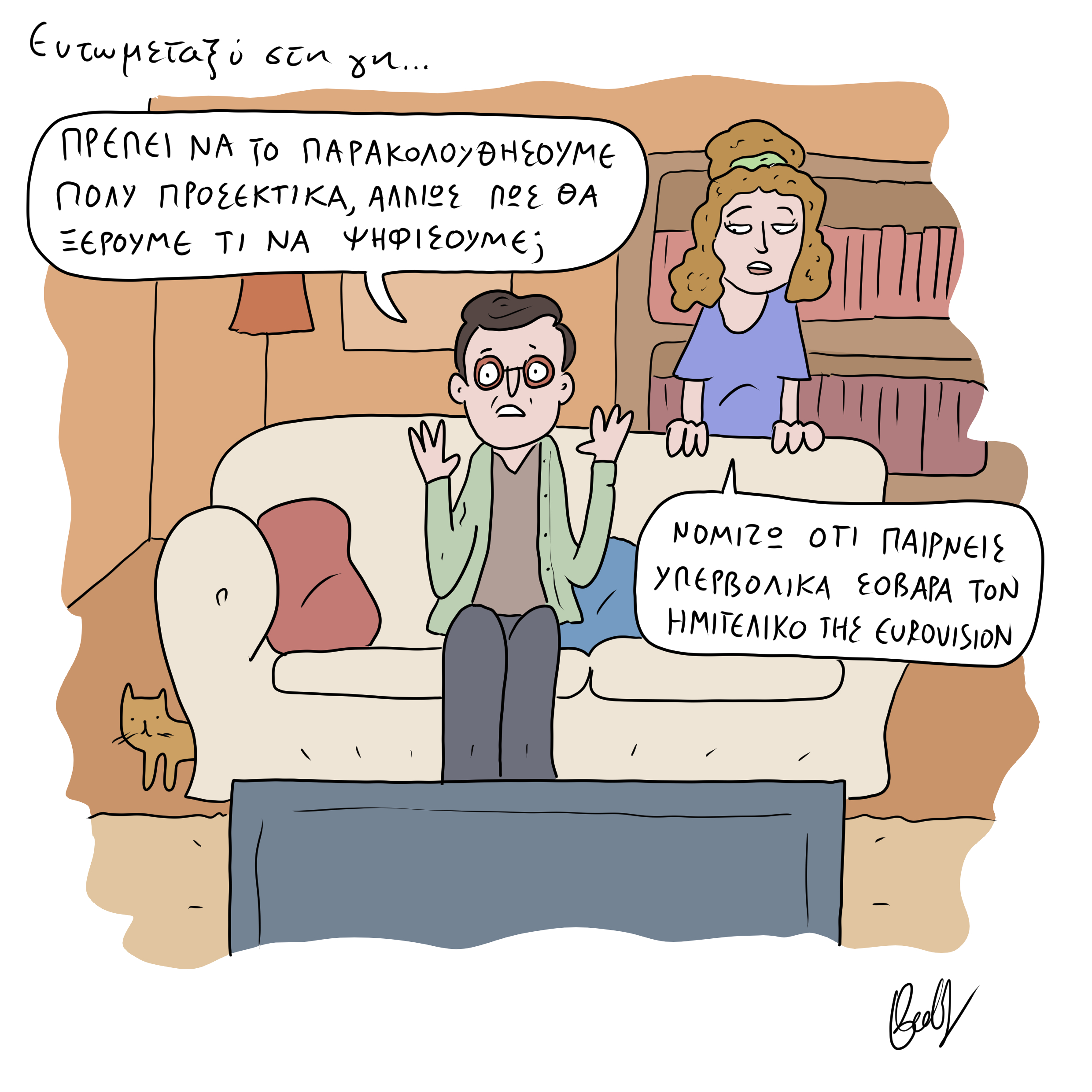 Το Σκίτσο της Ημέρας | 10/05/2023
