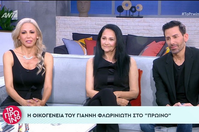 Γιάννης Φλωρινιώτης: Η εξομολόγηση της οικογένειάς του - Γιατί δεν πήγε ...