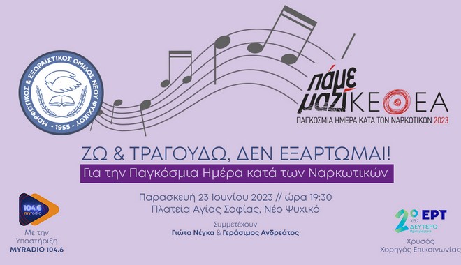 "Ζω & Τραγουδω, Δεν Εξαρτώμαι!": Συναυλία για την Παγκόσμια Ημέρα κατά ...