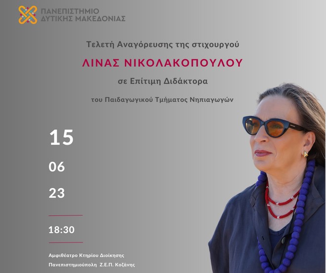 Επίτιμη διδάκτορας στο Πανεπιστήμιο Δυτικής Μακεδονίας η Λίνα ...