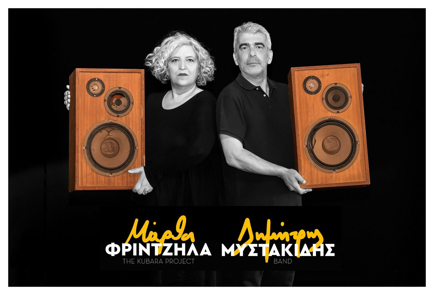Μάρθα Φριντζήλα - Δημήτρης Μυστακίδης: Δύο φίλοι που ...