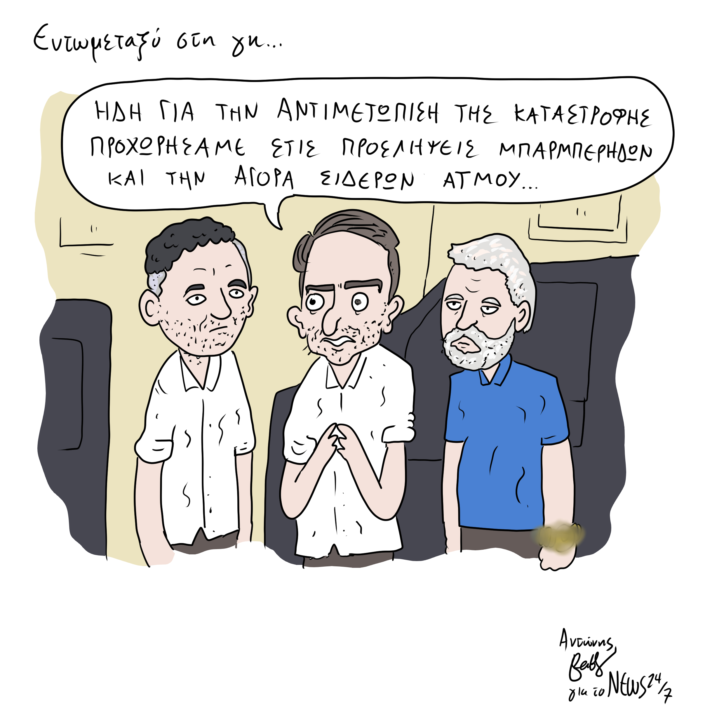 Το Σκίτσο της Ημέρας | 21/07/2023