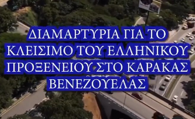Εξαλλοι οι Ελληνες του Καράκας με το ΥΠΕΞ - Δείτε τη διαμαρτυρία τους ...