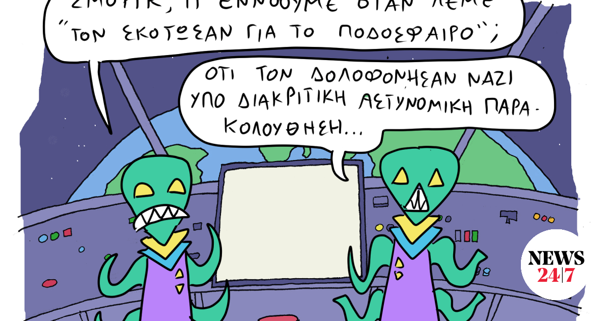 Το Σκίτσο της Ημέρας | 12/08/2023
