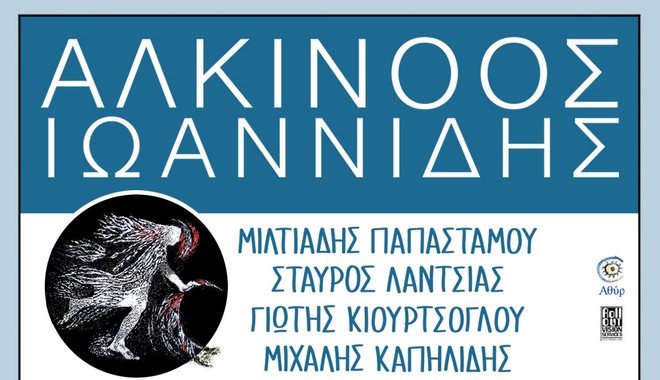 Ο Αλκίνοος Ιωαννίδης live στην Τεχνόπολη του Δήμου Αθηναίων | News 24/7
