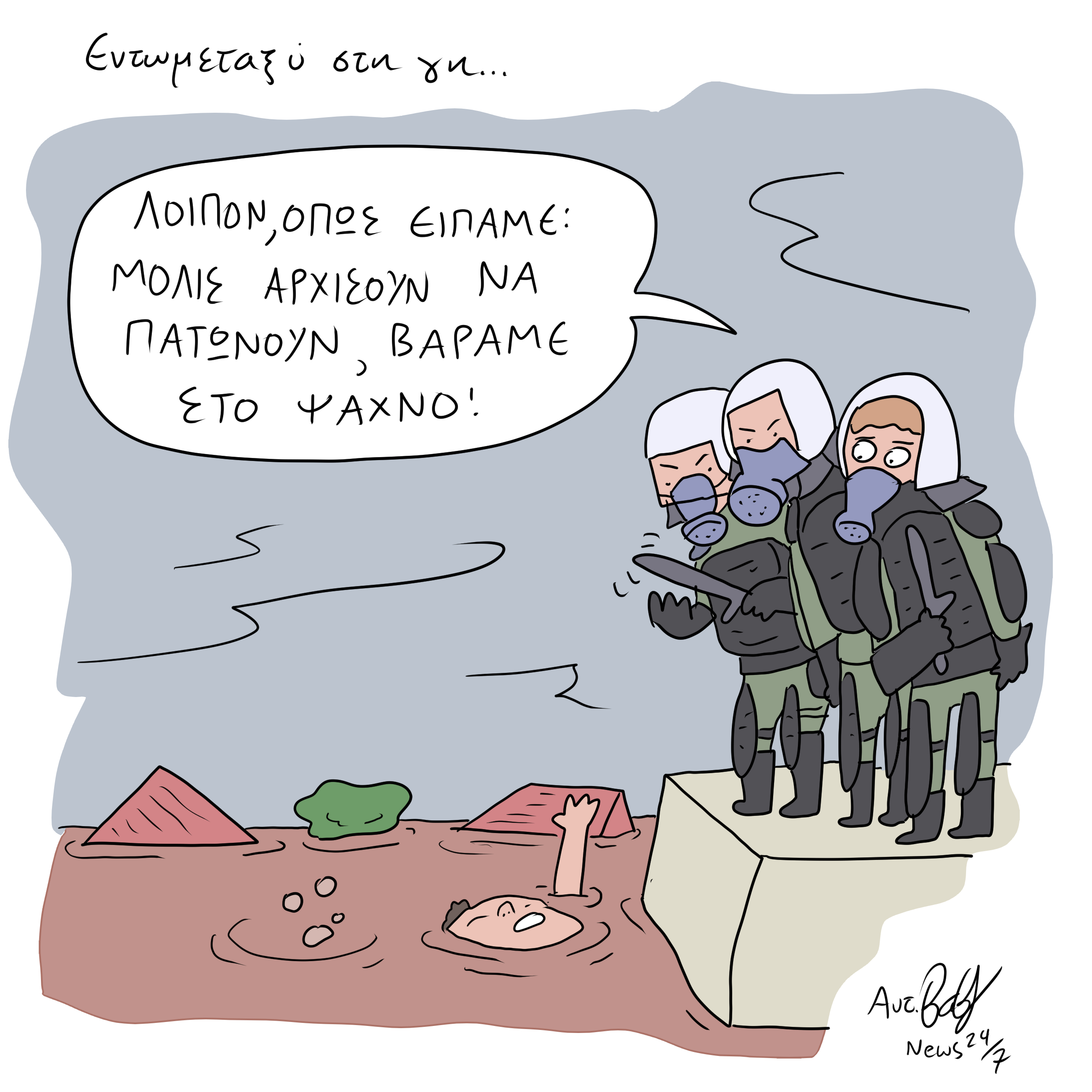 Το Σκίτσο της Ημέρας | 13/09/2023