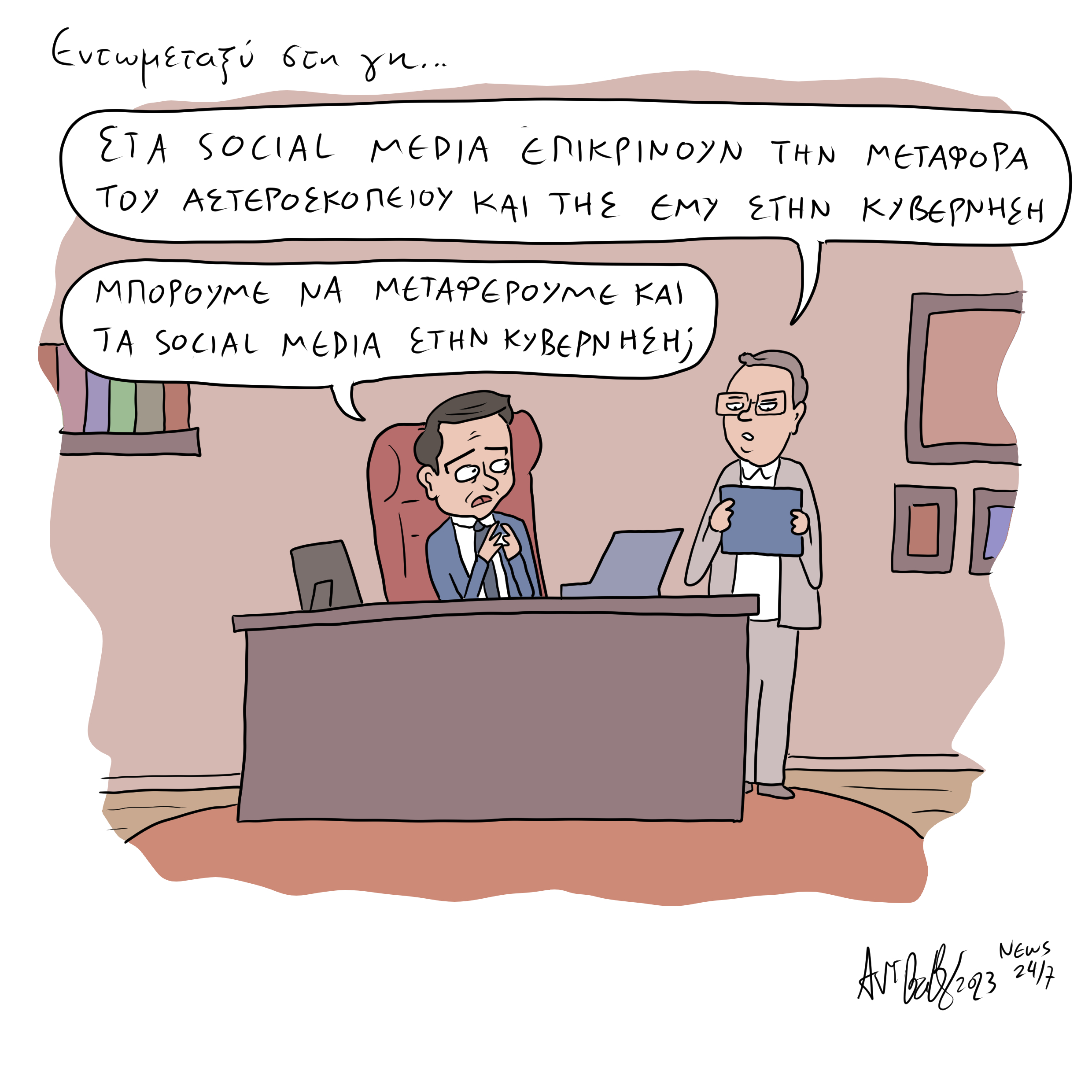 Το Σκίτσο της Ημέρας | 19/09/2023
