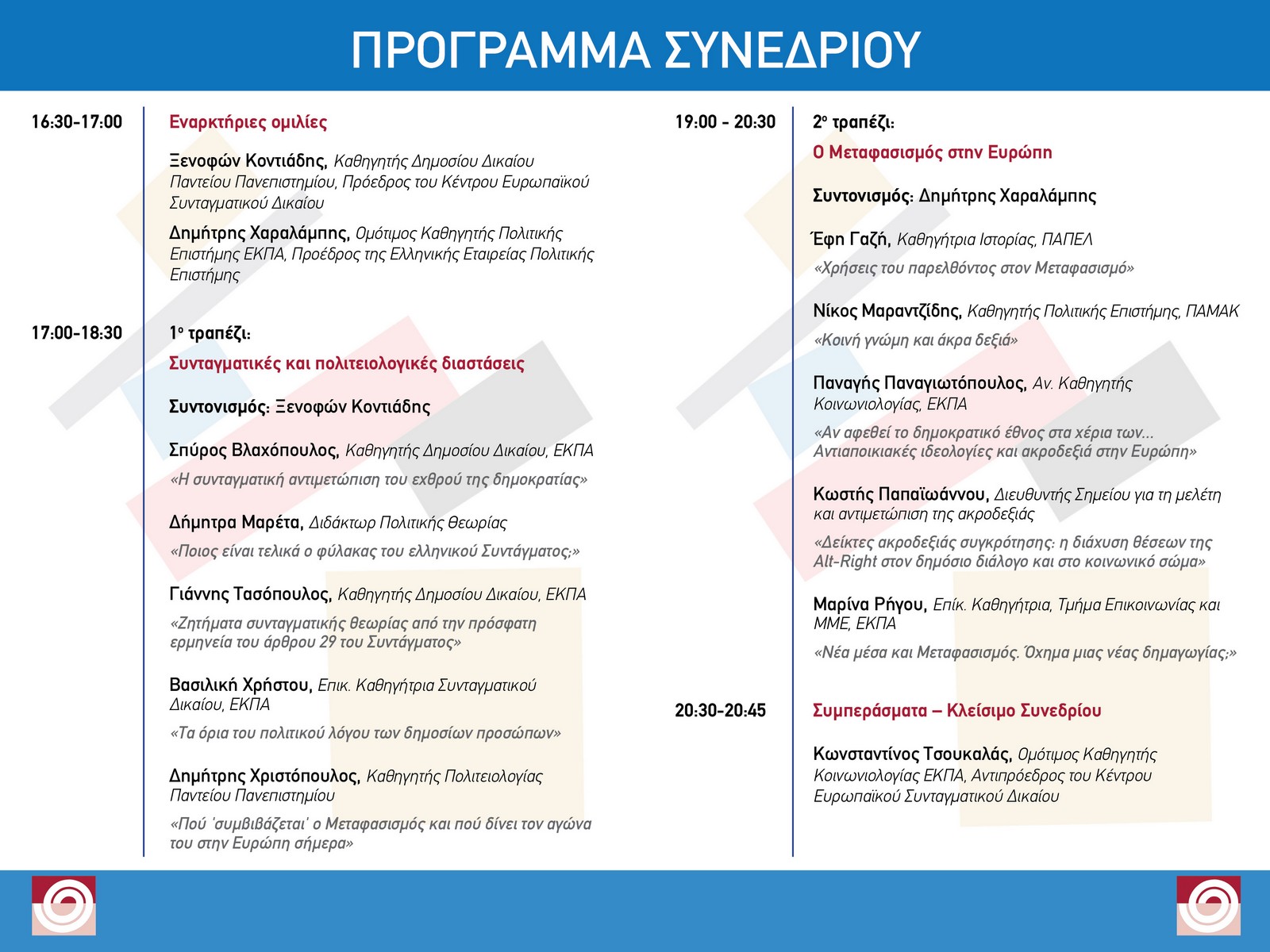 Συνέδριο: "Δημοκρατία, Ακροδεξιά και Μεταφασισμός" | News 24/7