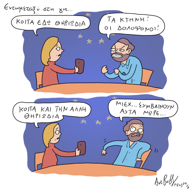 Το Σκίτσο της Ημέρας | 13/10/2023