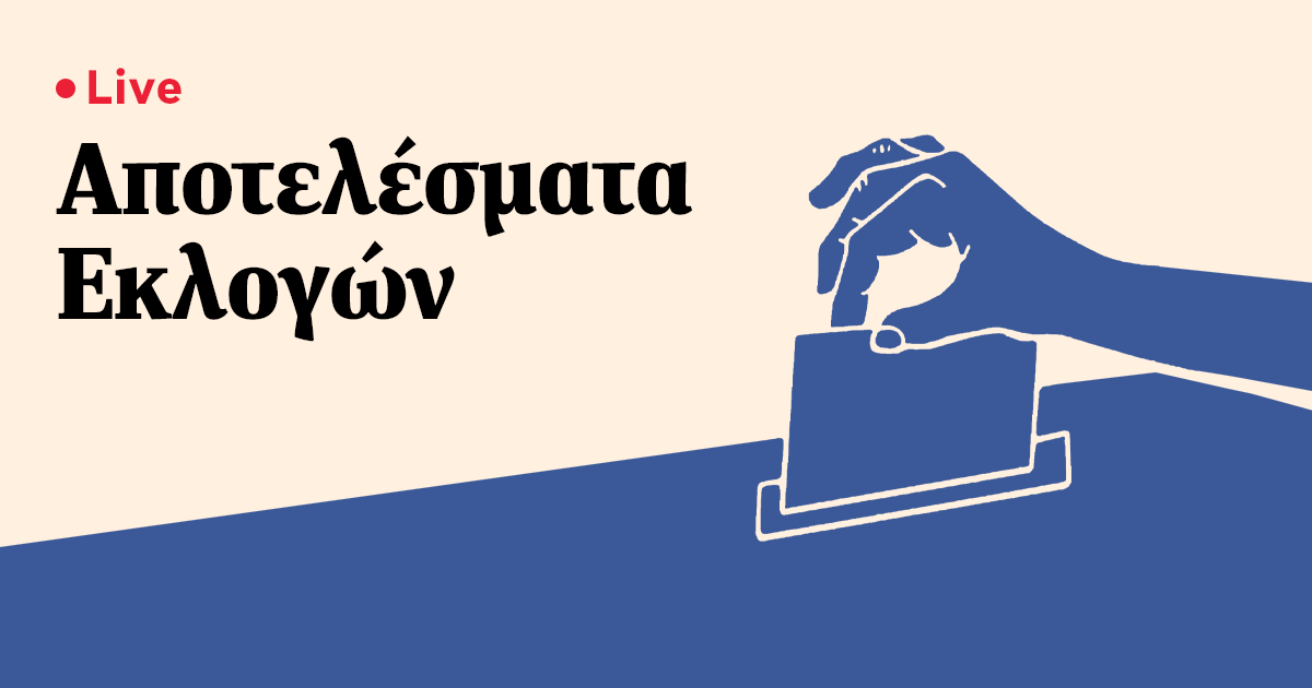 Αποτελέσματα Δημοτικές και Περιφερειακές Εκλογές 2023