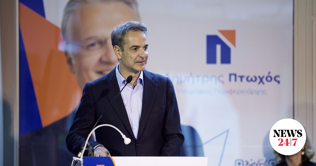 Μητσοτάκης: Πάμε να εκλέξουμε περιφερειάρχη Πελοποννήσου τον Δημήτρη Πτωχό