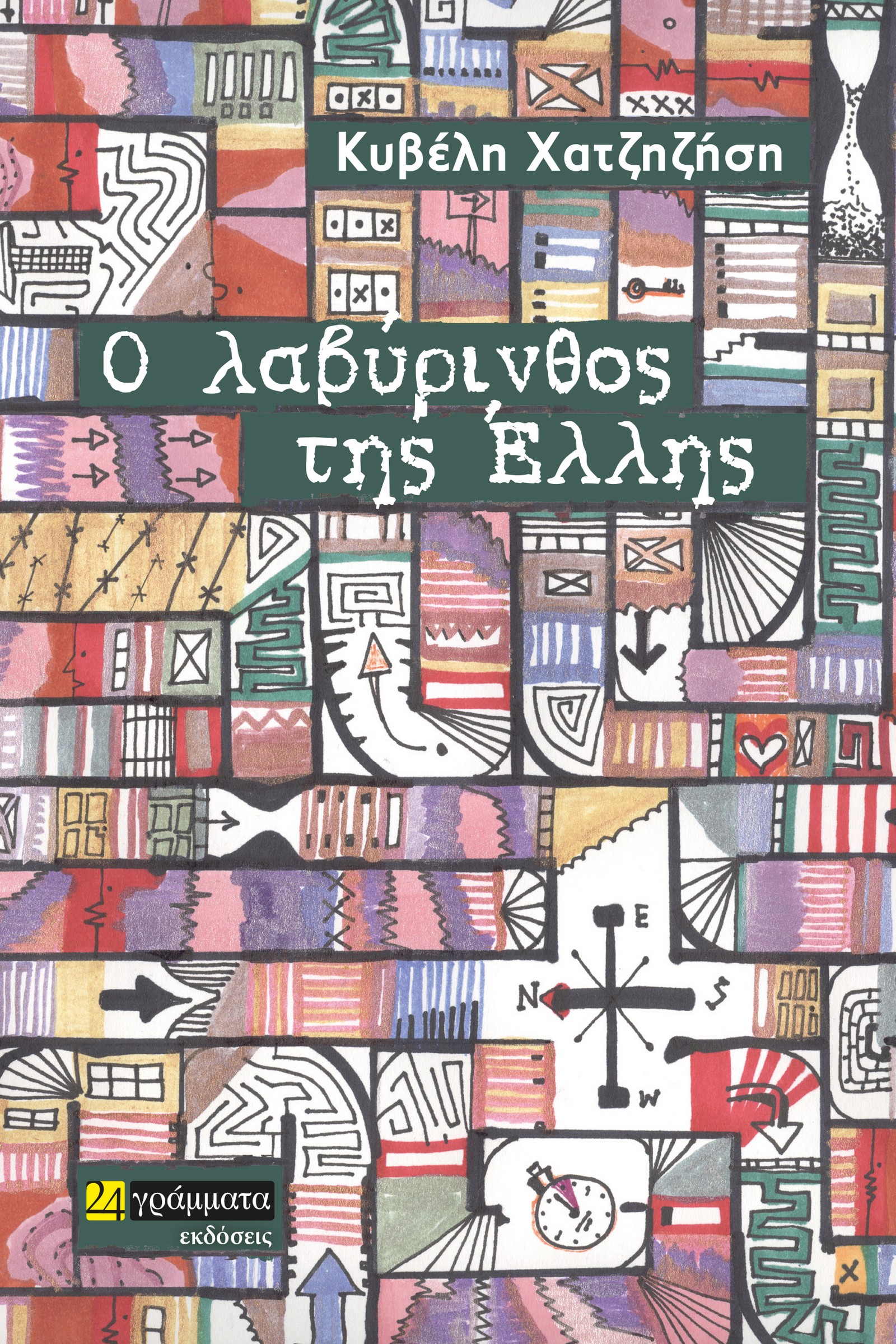 Η δαιδαλώδης διαδρομή της ζωής πέντε ανθρώπων σε ένα βιβλίο