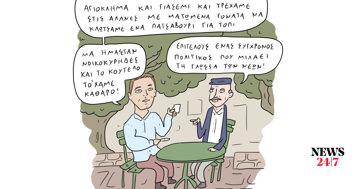 Το Σκίτσο της Ημέρας | 22/11/2023