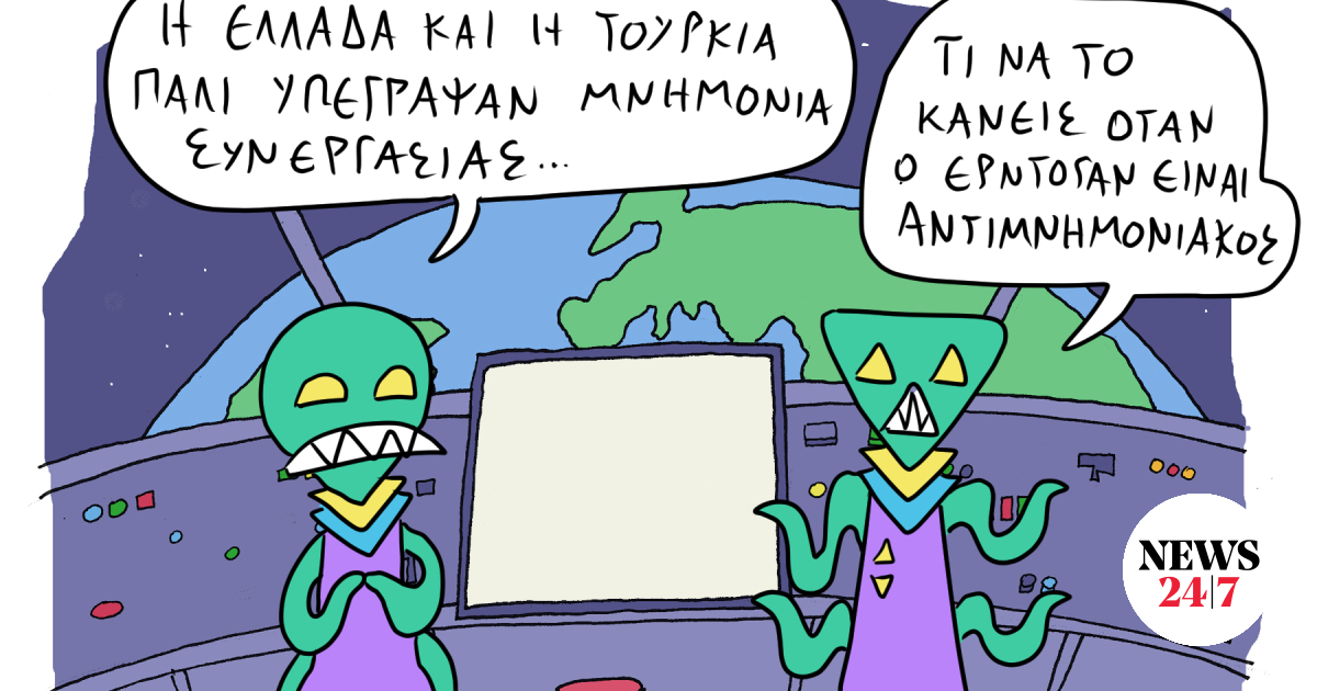 Το Σκίτσο της Ημέρας | 9/12/2023