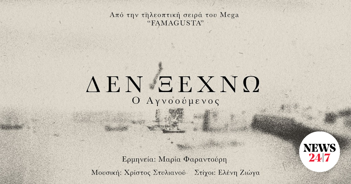 Famagusta: "Δεν Ξεχνώ" - Ακούστε ολόκληρο το τραγούδι τίτλων