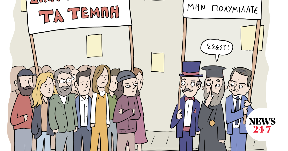Το Σκίτσο της Ημέρας | 27/02/2024