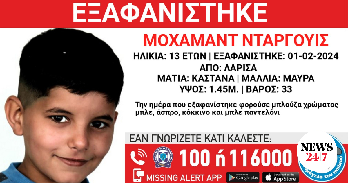Λάρισα: Συναγερμός για την εξαφάνιση 13χρονου